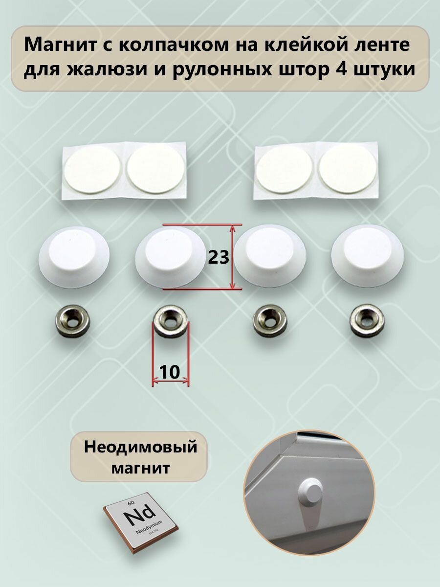 Магнит с колпачком на клейкой ленте для жалюзи и рулонных штор 4 штуки магнит для жалюзи магнит для штор