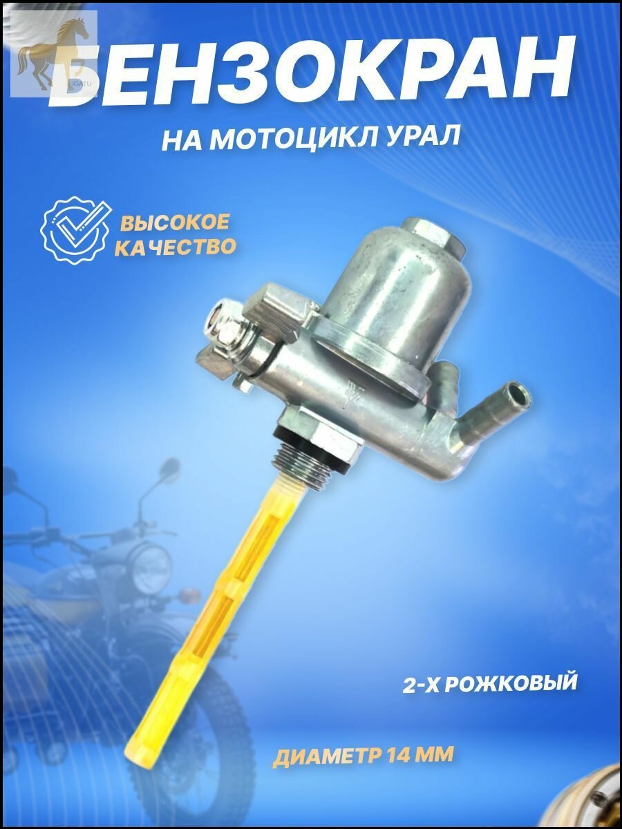 Премиальный топливный кран применяется для Урала, Днепра