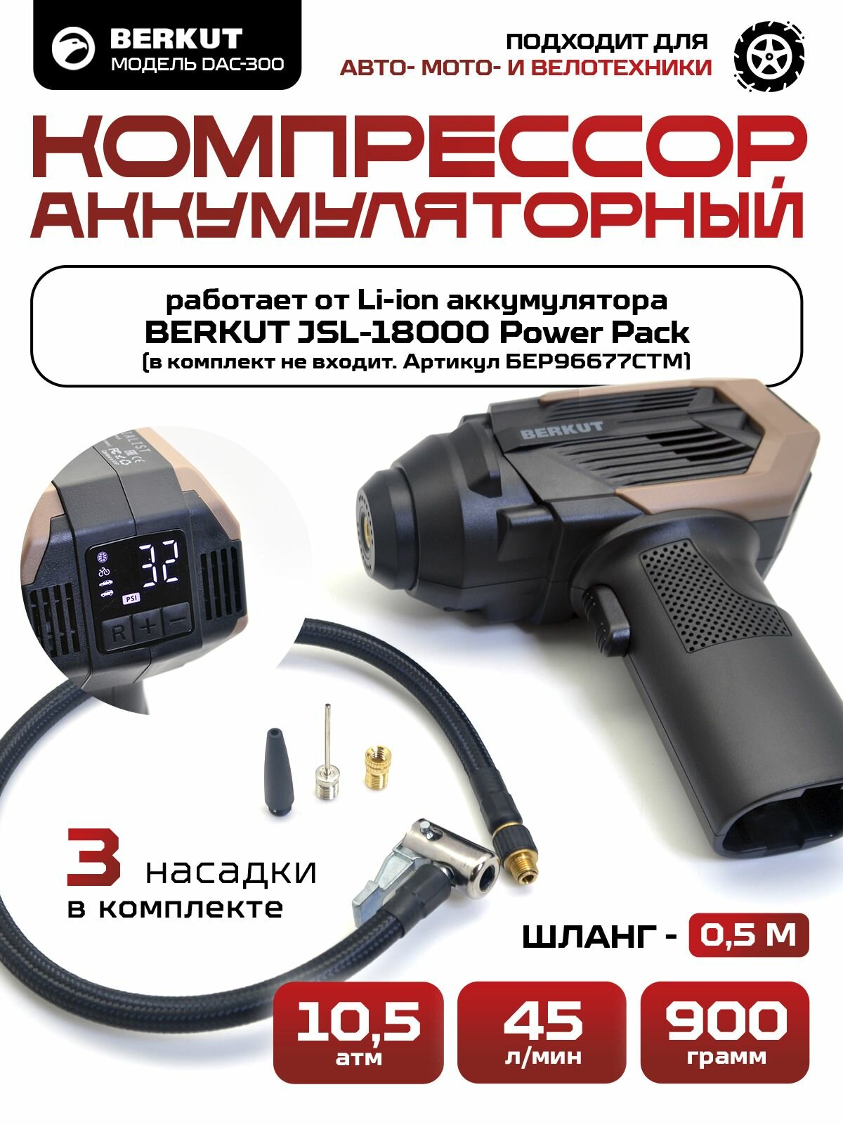 Компрессор автомобильный аккумуляторный с автостопом (45 л/мин, 10,5 Атм) Berkut DAC-300, шланг 0.5 м, масса 0.9 кг для вело и мото мобильный насос Power Pack (аккумулятор в комплект не входит)