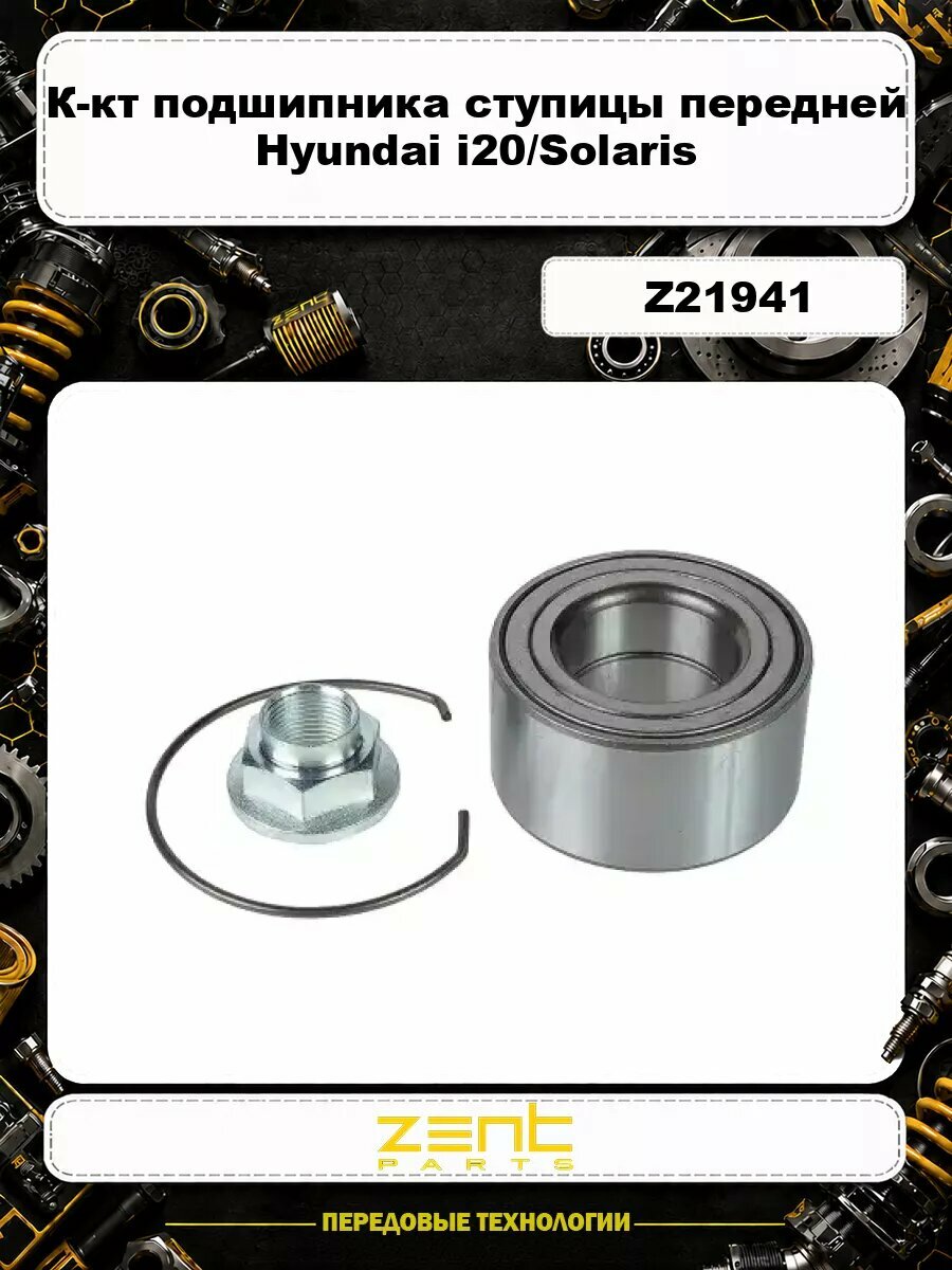 К-кт подшипника ступицы передней Hyundai i20/Solaris, KIA Rio 1.2/1.4/1.6 08> Z21941 ZENTPARTS