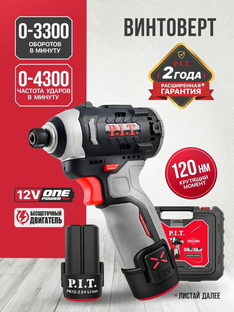 Винтоверт аккумуляторный ударный ( импакт )P.I.T. PSD12K-120A/2 на системе OnePower MINI 12V
