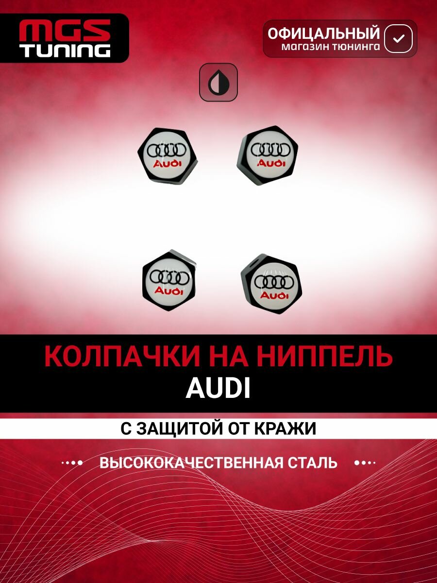 Колпачки на ниппель для Audi classic #1 black с защитой от кражи