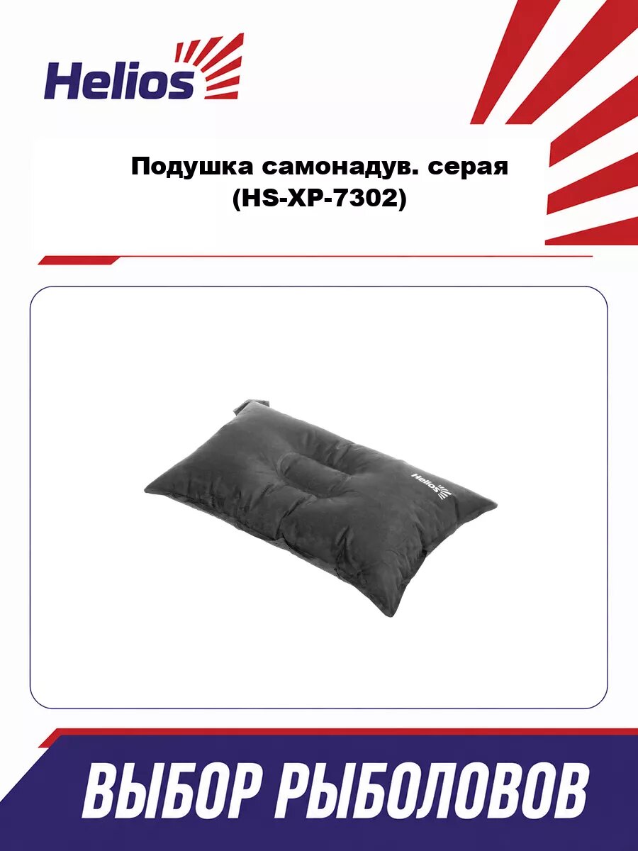 Подушка самонадув. серая (HS-XP-7302) Helios