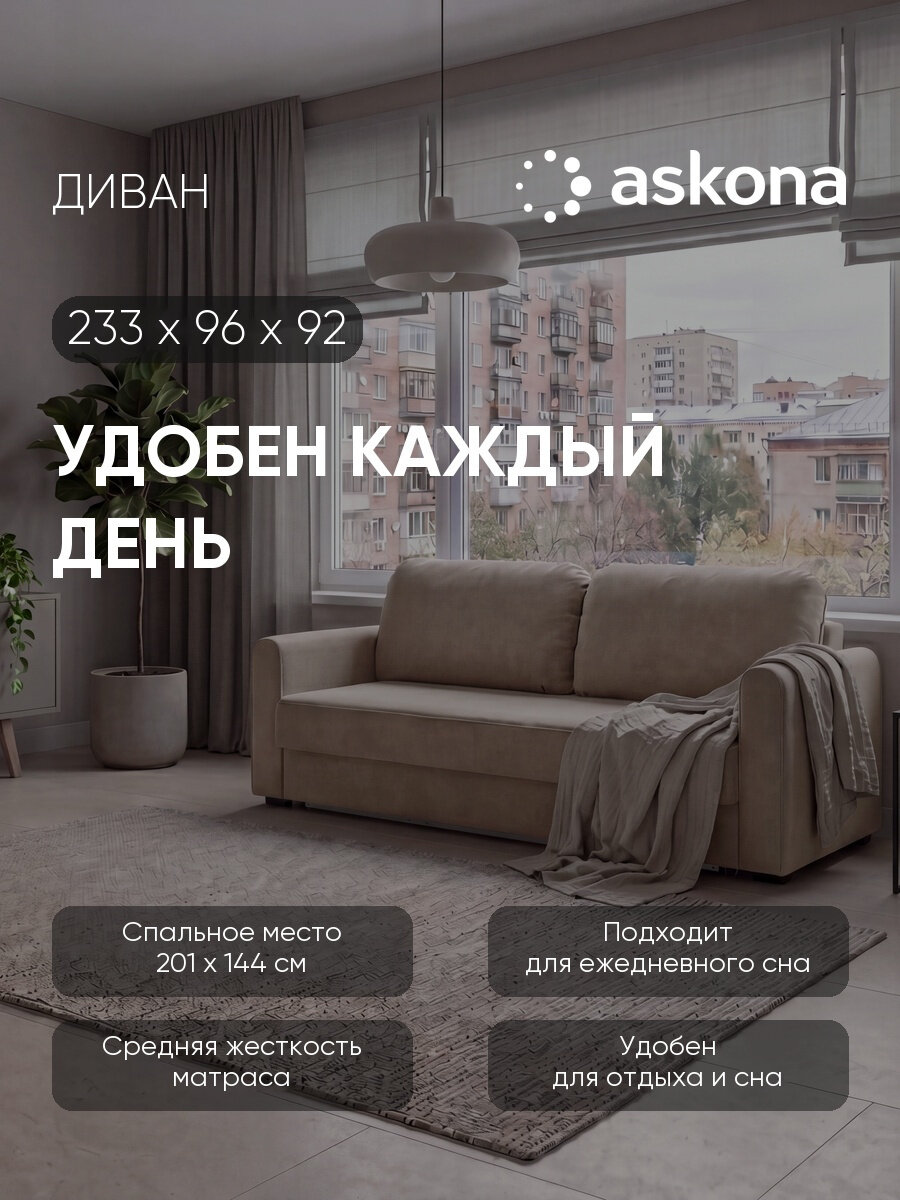 Диван кровать Askona / Аскона Магни-Тк. Dumont 02, 233×96×92 см