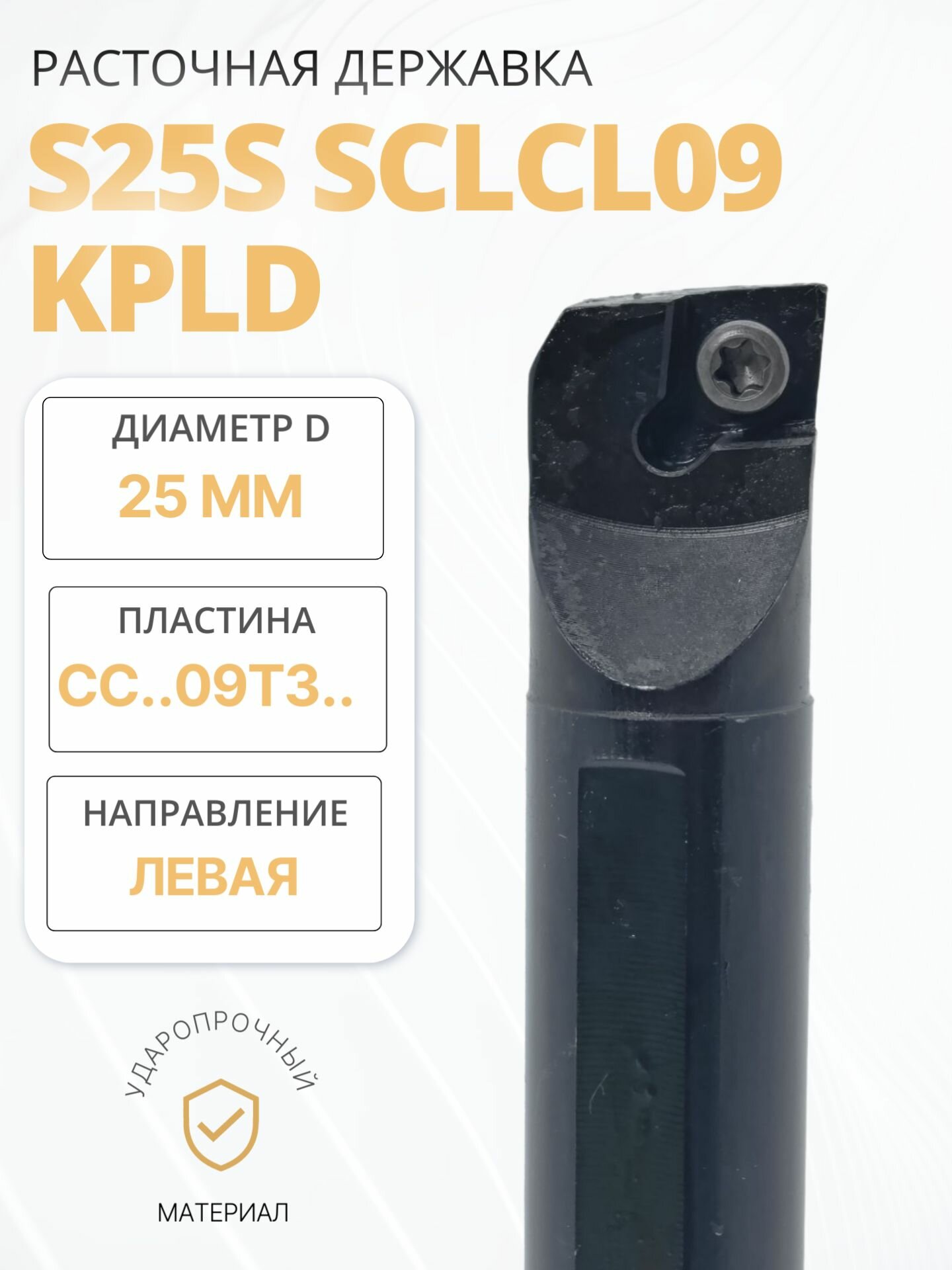 Державка расточная S25S SCLCL09 для внутреннего точения по металлу, исполнение левое, KPLD, под сменные пластины