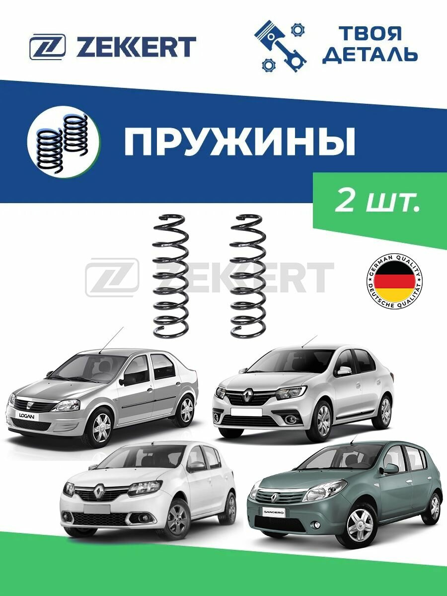 Пружины задние на Renault Logan 1-2/ Sandero 1-2