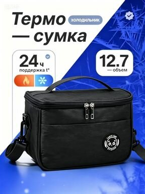 Термосумка-холодильник 12.7 литров черная сохраняет температуру 24 часа
