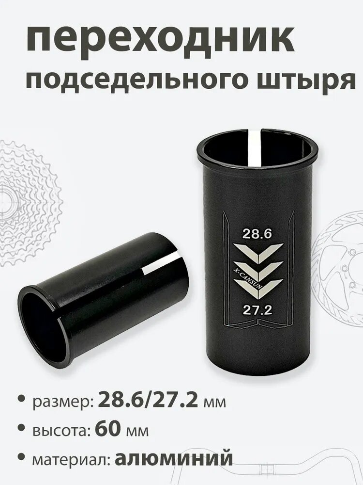 Переходник подседельной трубы 28,6 - 27,2мм