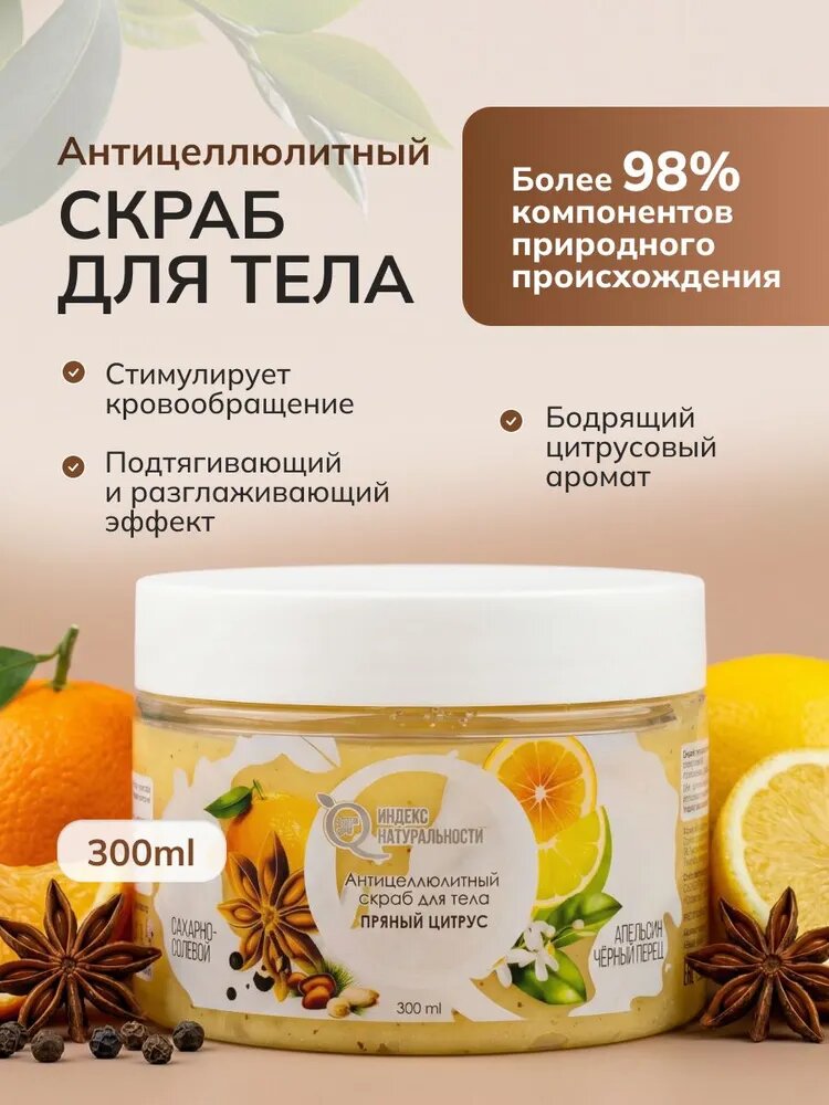 Скраб для тела антицеллюлитный пряный цитрус, с маслами