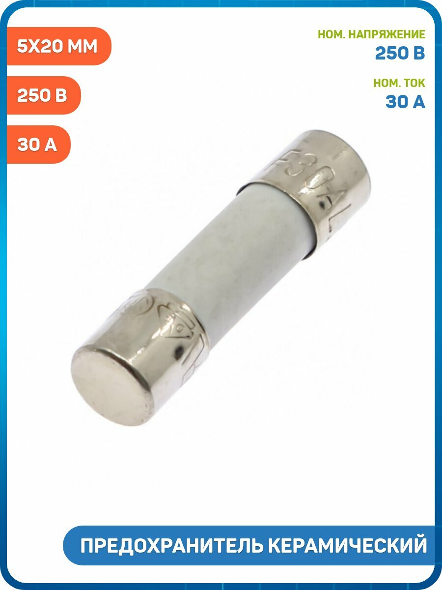Предохранитель керамический Ruichi 30 А/250 В (5x20 мм)