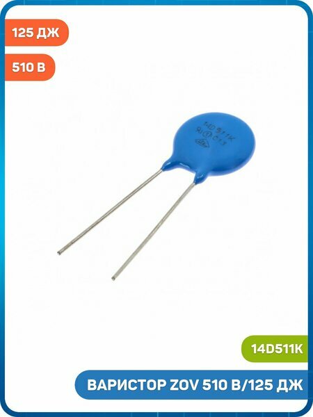 Варистор ZOV 510 В/125 Дж (14D511K)