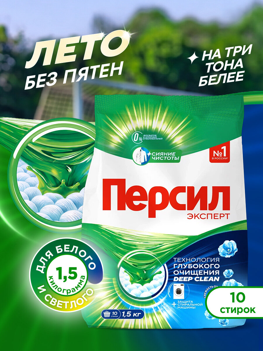 Средство для стирки Персил Свежесть от Вернель для белого белья, стиральный порошок 1,5кг (10 стирок)