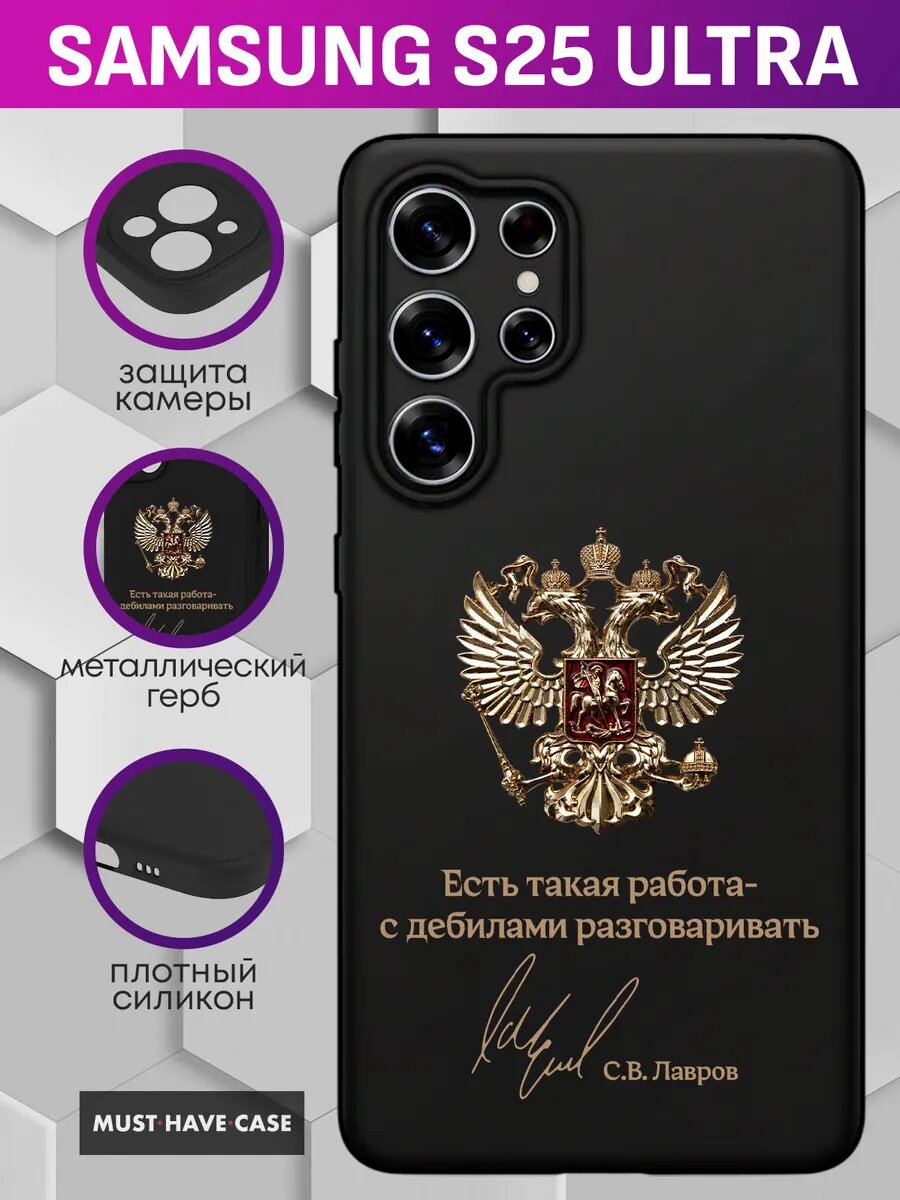 Чехол на Samsung S25 Ultra с металлическим гербом России