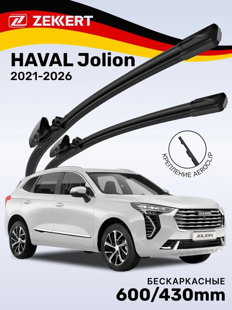 Дворники Хавал Джолион 2021-2026, щетки Haval Jolion