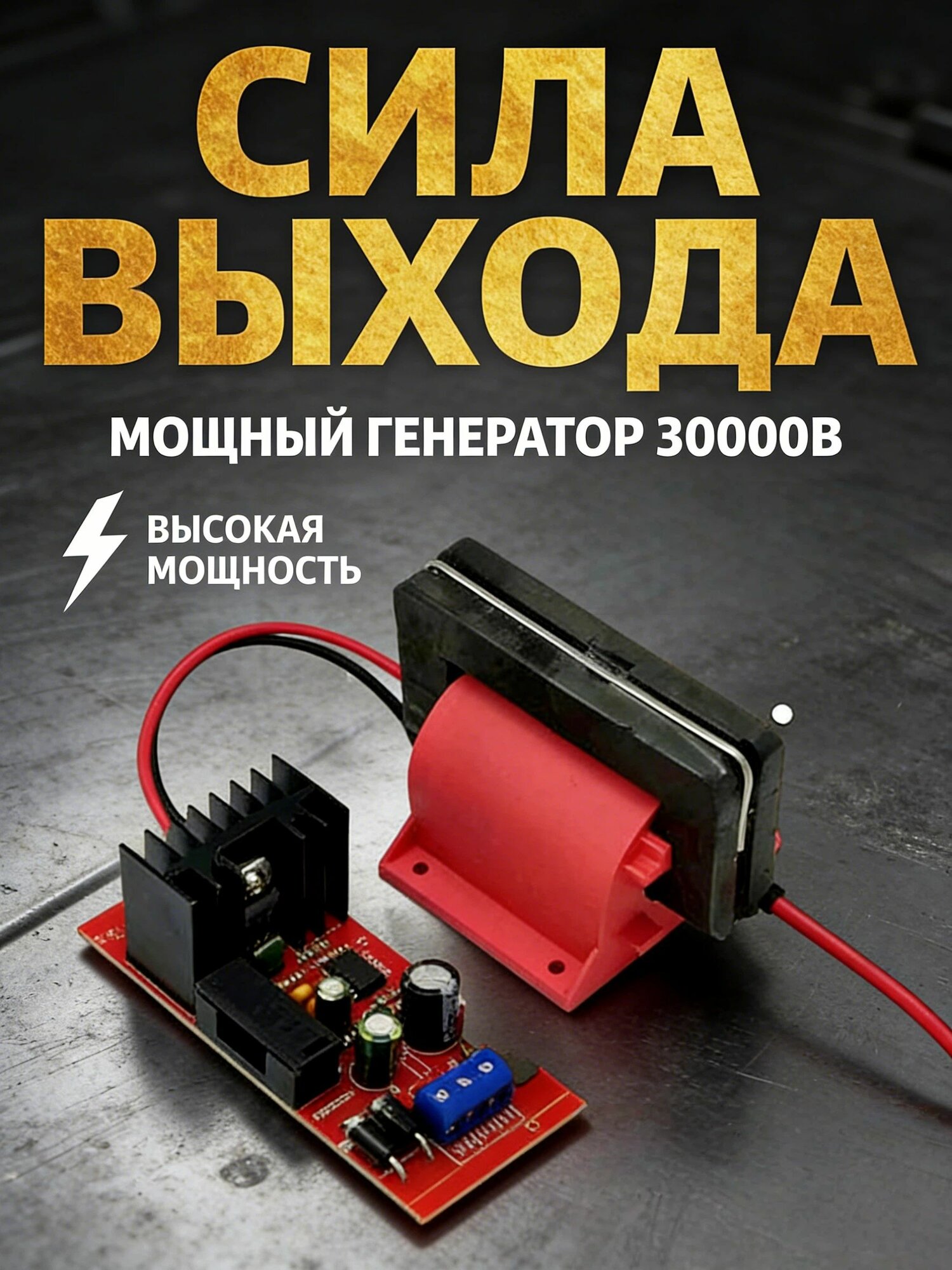 Новый мощный высоковольтный комплект на 30 000 вольт, инвертор, электростатический генератор, сумка для быстрой зарядки