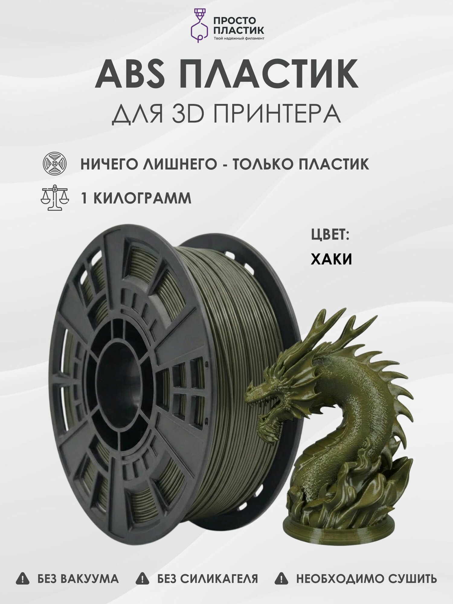 Пластик для 3D принтера - ABS Хаки - 1 кг / Филамент для 3D печати
