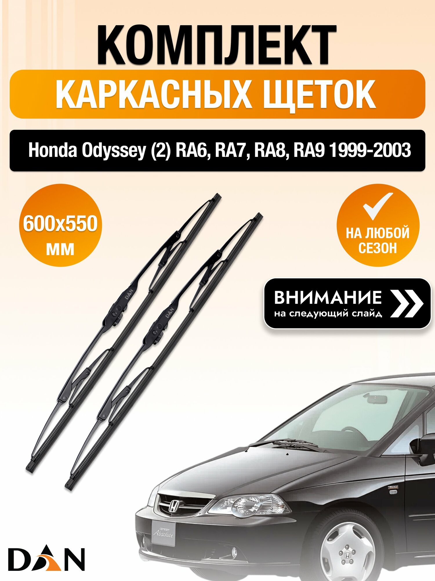 Дворники каркасные на Honda Odyssey (2) RA6, RA7, RA8, RA9 / 1999-2003 / Комплект щеток стеклоочистителя 600 550 мм Хонда Одиссей DAN