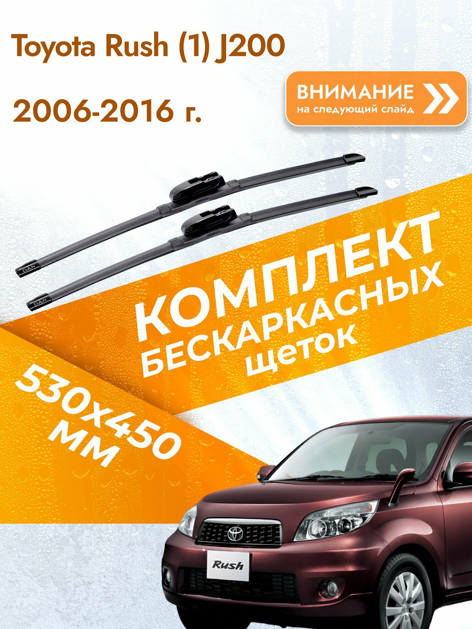 Дворники бескаркасные для Toyota Rush (1) J200 / 2006-2016 / Комплект щеток стеклоочистителя 530 450 мм Тойота Раш