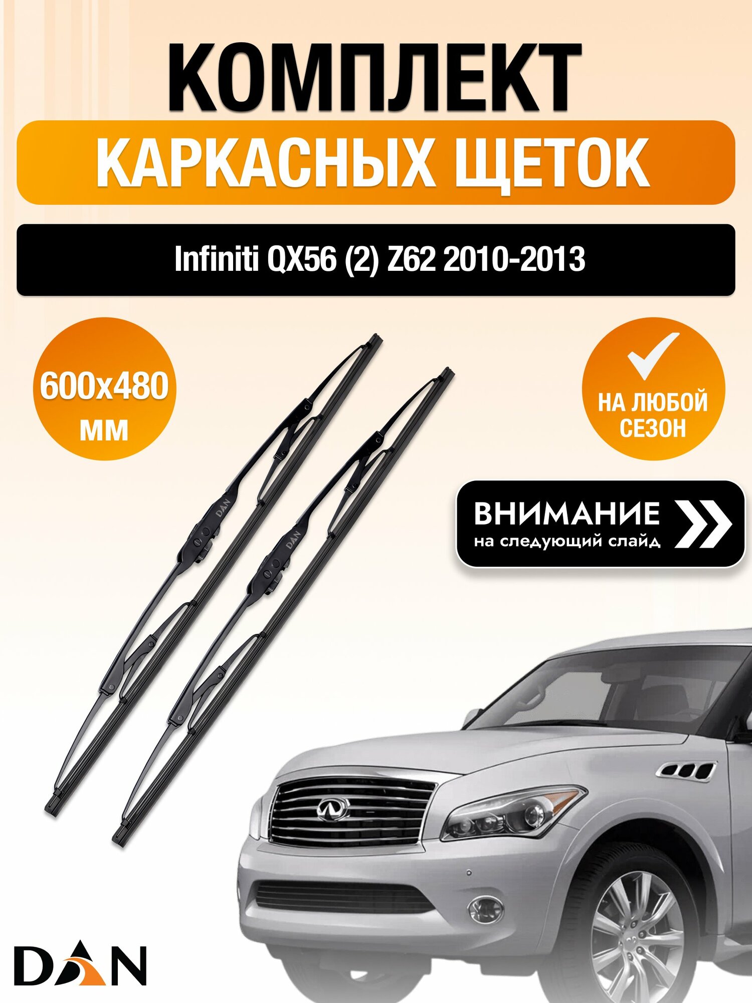 Дворники каркасные на Infiniti QX56 (2) Z62 / 2010-2013 / Комплект щеток стеклоочистителя 600 480 мм Инфинити Ку Икс 56 DAN
