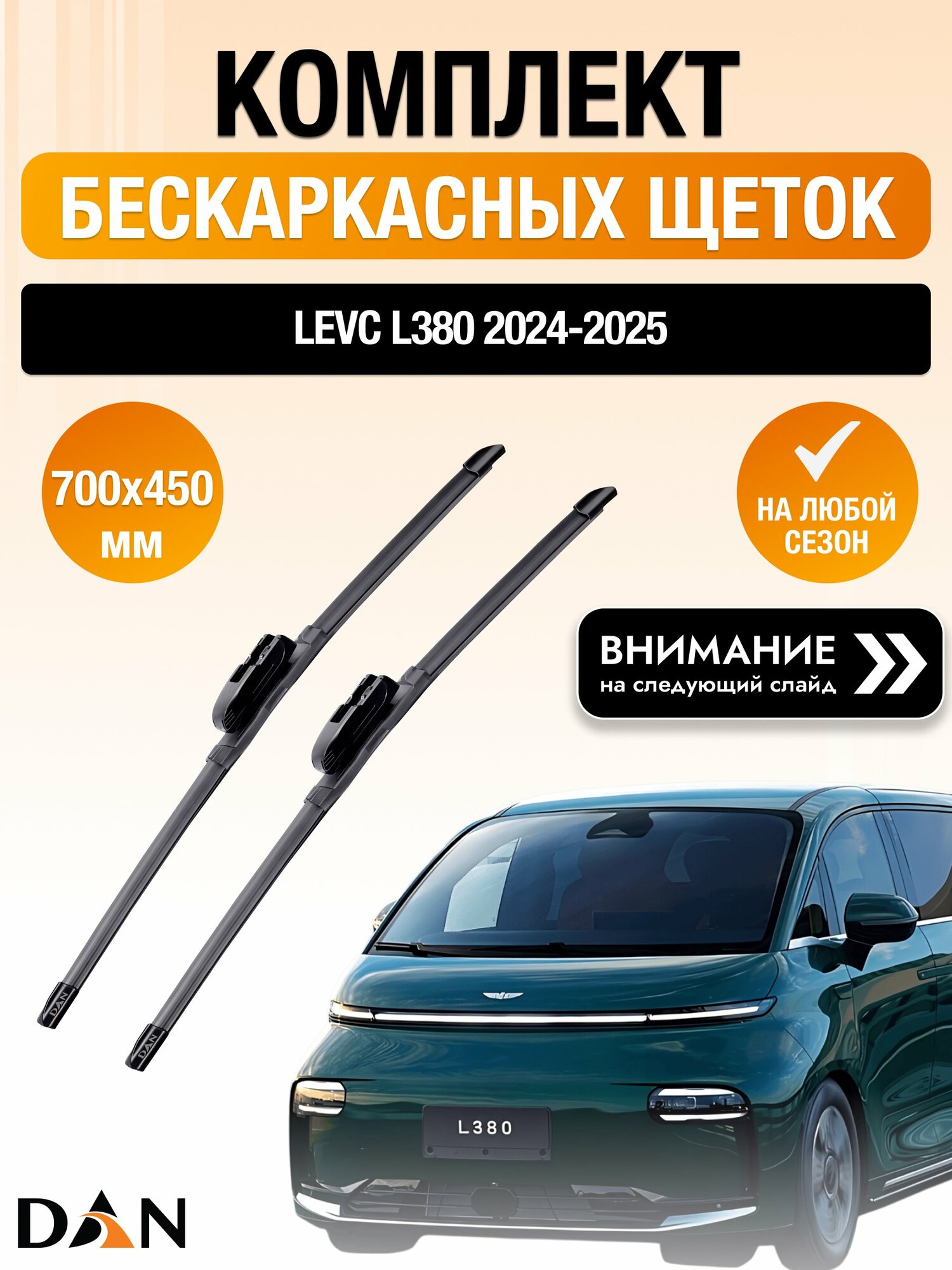 Дворники бескаркасные на LEVC L380 / 2024-2025 / Комплект щеток стеклоочистителя 700 450 мм левк Л380 DAN