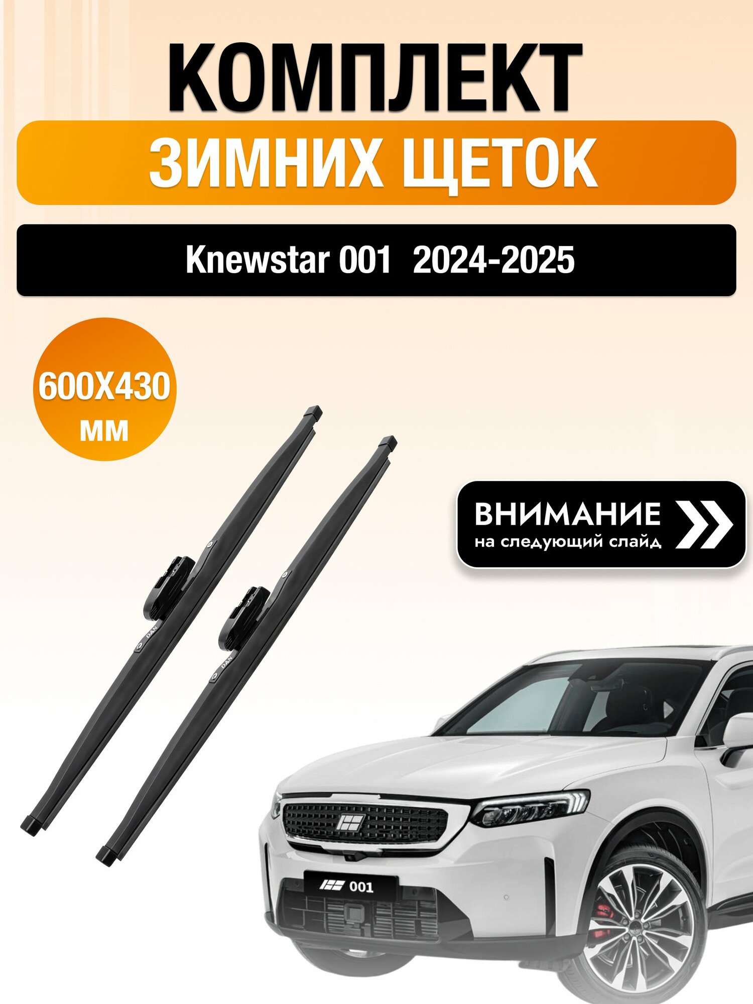 Дворники на Knewstar 001 / 2024-2025 / Комплект зимних щеток стеклоочистителя 600 430 мм Ньюстар 1 DAN