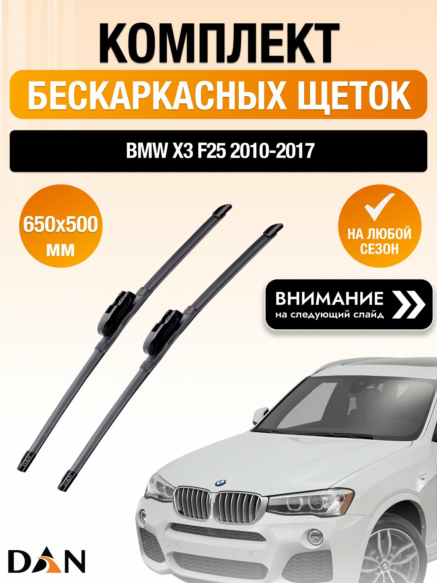 Дворники бескаркасные на BMW X3 F25 / 2010-2017 / Комплект щеток стеклоочистителя 650 500 мм БМВ Х3 DAN