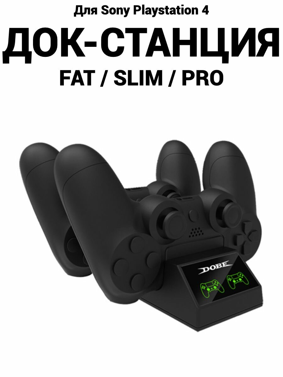 Зарядка для геймпадов Sony Playstation 4