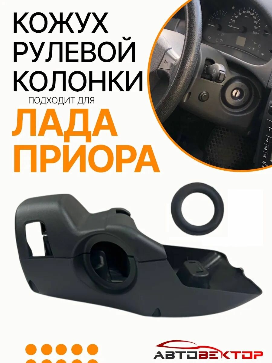 Кожух рулевой колонки Лада приора 1 Лада приора 2 с уплотнительным кольцом