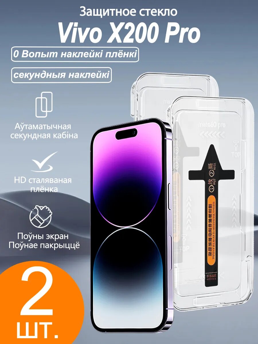 Стекло для Vivo X200 Pro экрана 2 шт, Автоматическая установка, без пузырей, ударостойкое, полное покрытие.