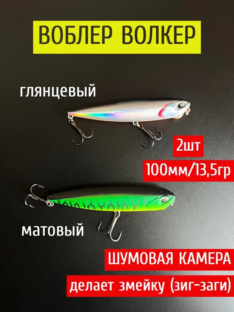 Воблер волкер поверхностный 2шт, топвотер на щуку, окуня, жереха