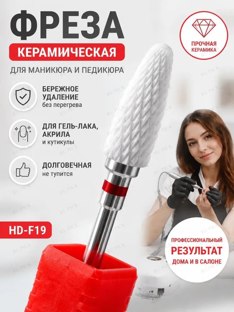 Керамическая фреза для маникюра и педикюра HD-F19, насадка для снятия гель-лака и акрила, красная насечка