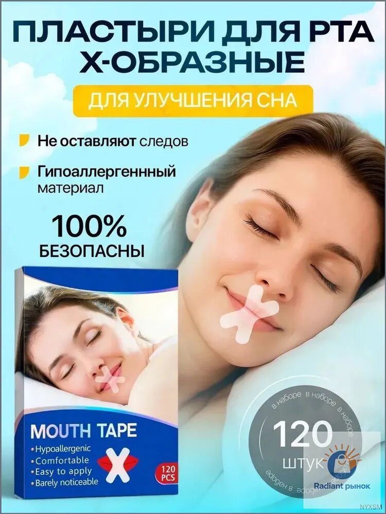 Антихрап пластырь тейп для рта от храпа / Носовое дыхание и здоровый сон / 120 шт.