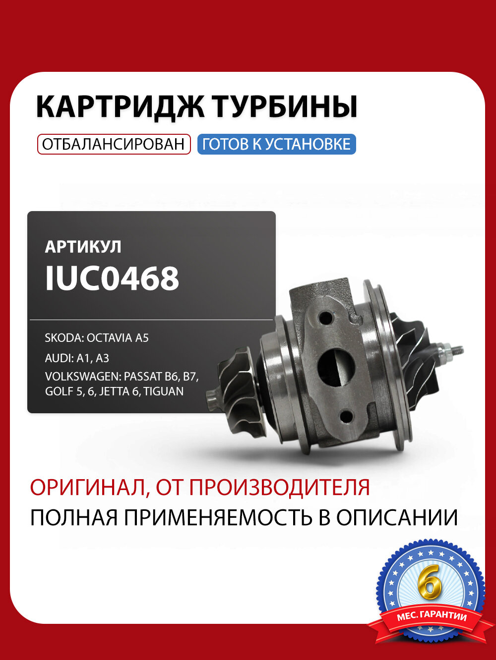 Картридж турбины Skoda Octavia A5, Audi A1, A3, Volkswagen Passat B6, Golf 5, 6, Jetta 6, Tiguan, (Шкода Октавия А5, Ауди А1, А3, Пассат Б6, Гольф 6, 7, Джетта 6, Тигуан,), IUC0468 для 49373-01001