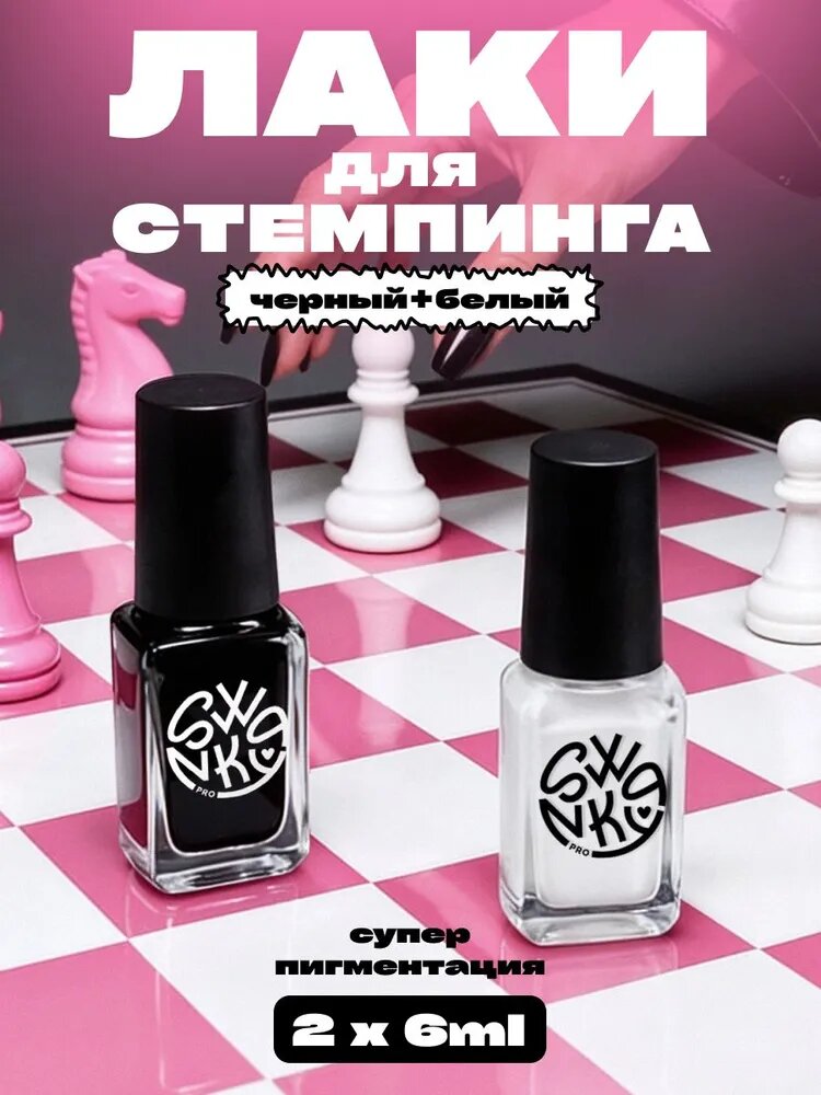 Набор лаков для стемпинга Swanky Pro №4 (черный и белый), 6мл