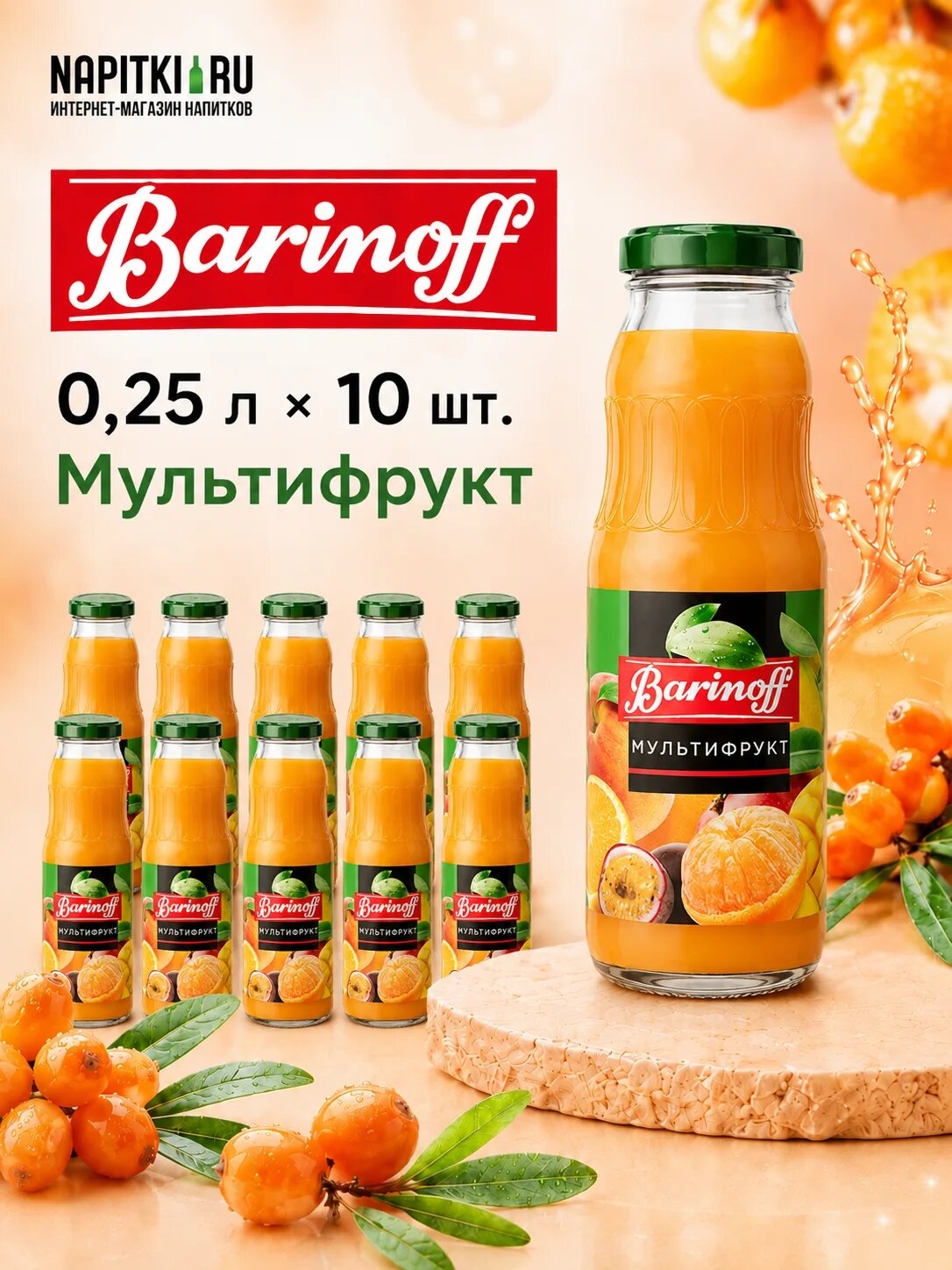 Баринофф 0,25л.*10шт. Мультифруктовый с мякотью Barinoff Сок Россия