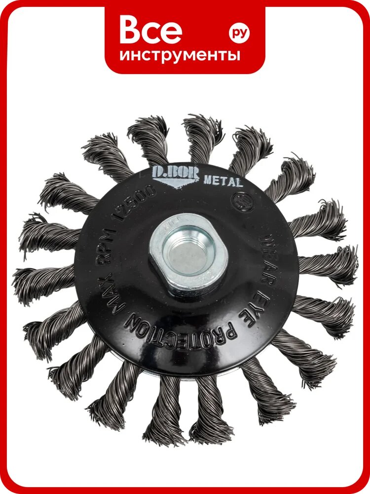 Щётка коническая жгутовая METAL Standard (115 мм; М14) для УШМ D.BOR D11-MS-115-M14-050