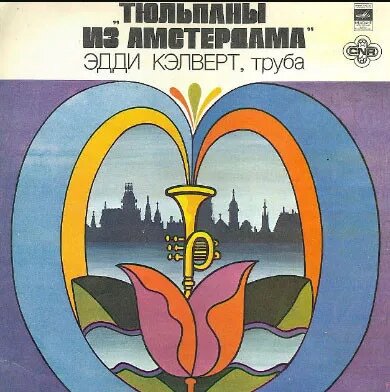 Тюльпаны Из Амстердама