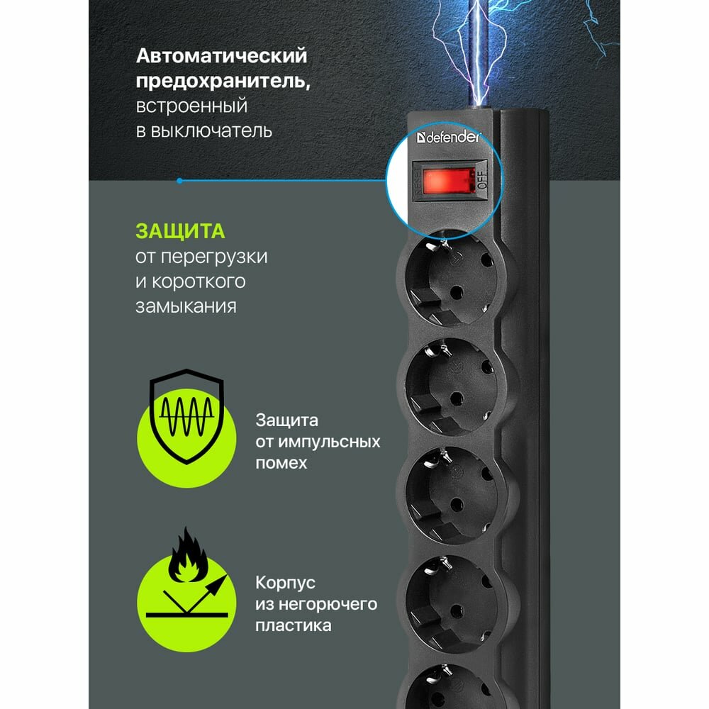 Сетевой фильтр Defender ES largo 5 черный, 5,0 м, 5 розеток 99499 — фото 1