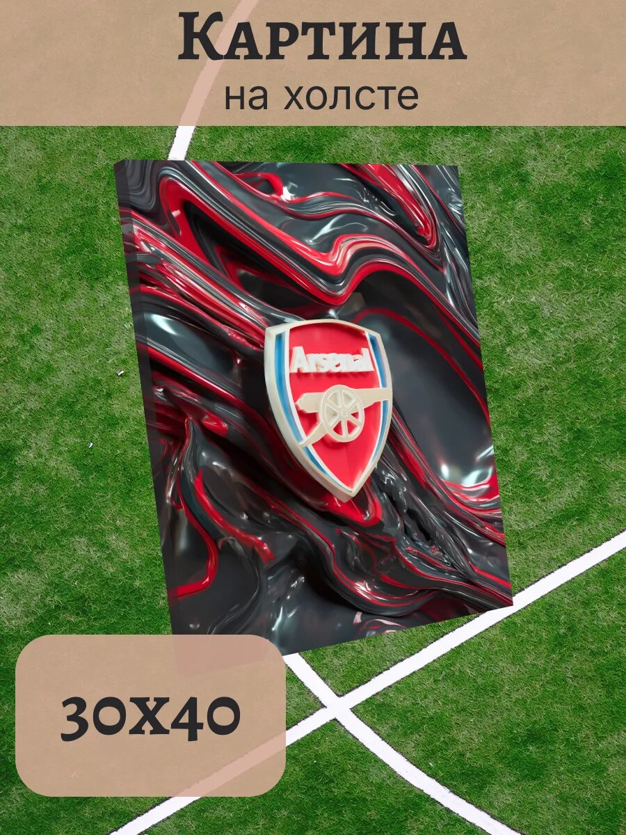 Картина 30х40 ФК Арсенал FC Arsenal Эстетика Футбол Спорт