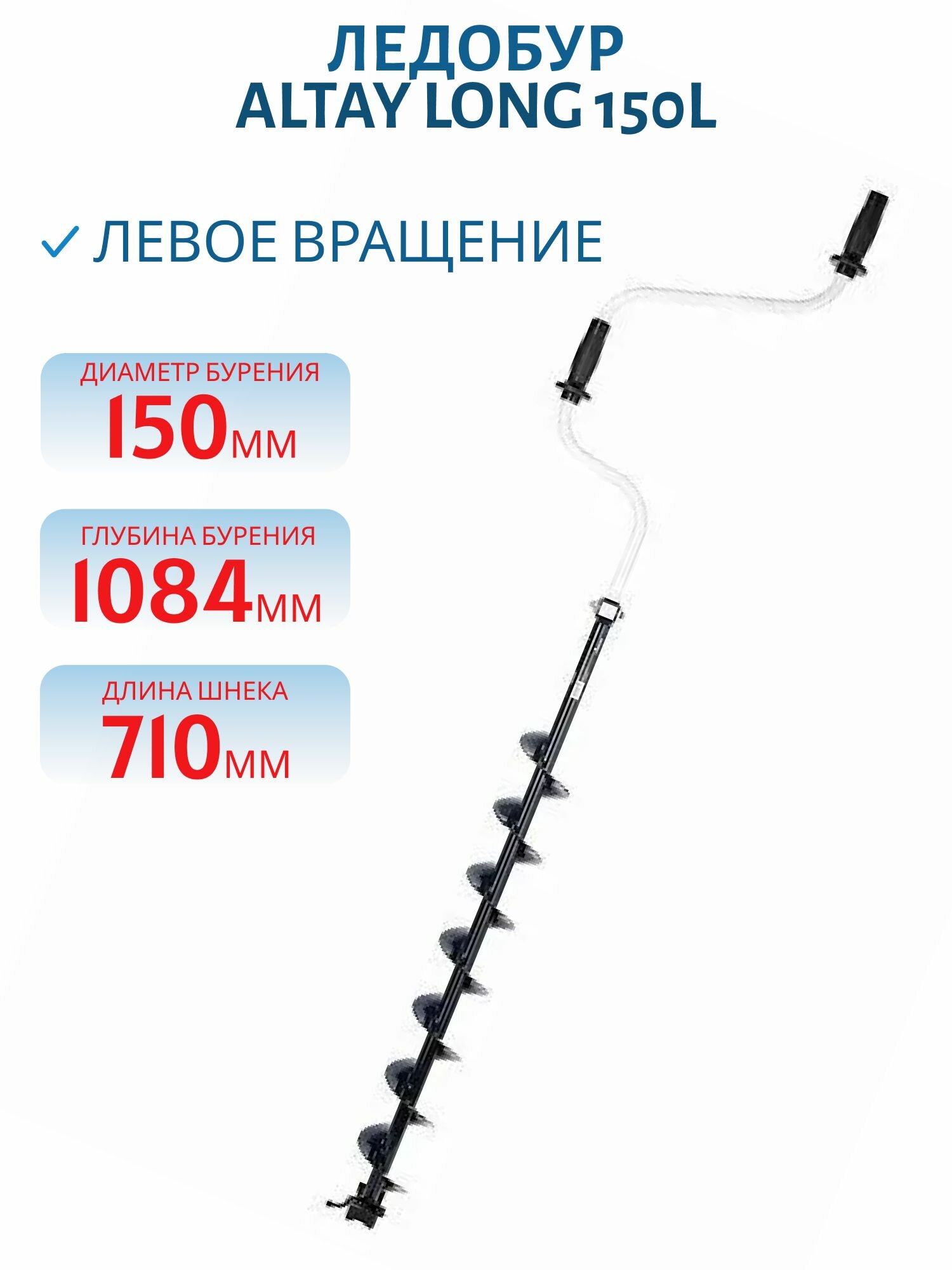 Ледобур ALTAY Long 150L левое вращение, длина шнека 71 см, Тонар LAL-150LD-1