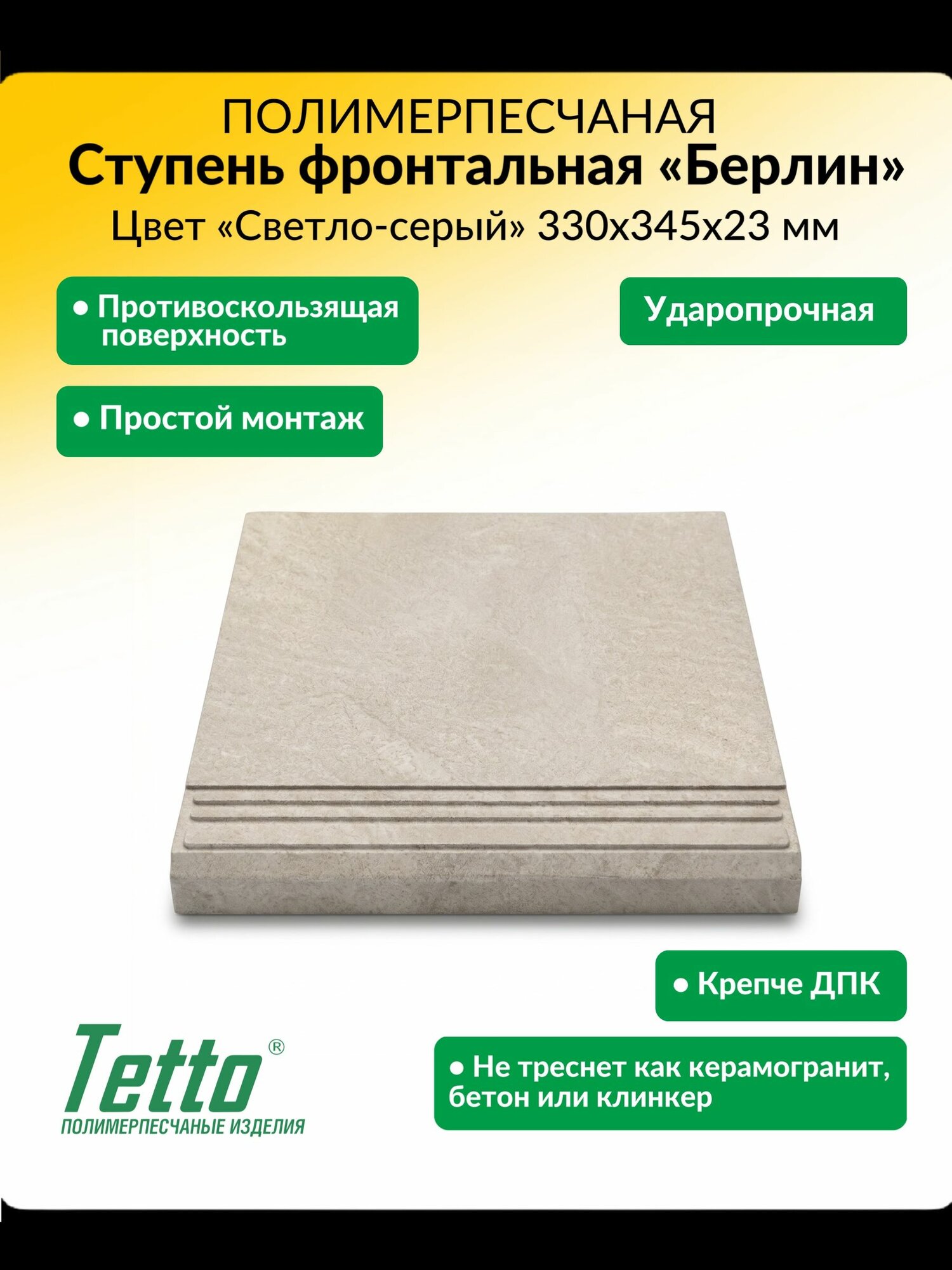 Ступень (проступь) композитная Tetto, "Берлин" Светло-серый, 330х345х23 мм