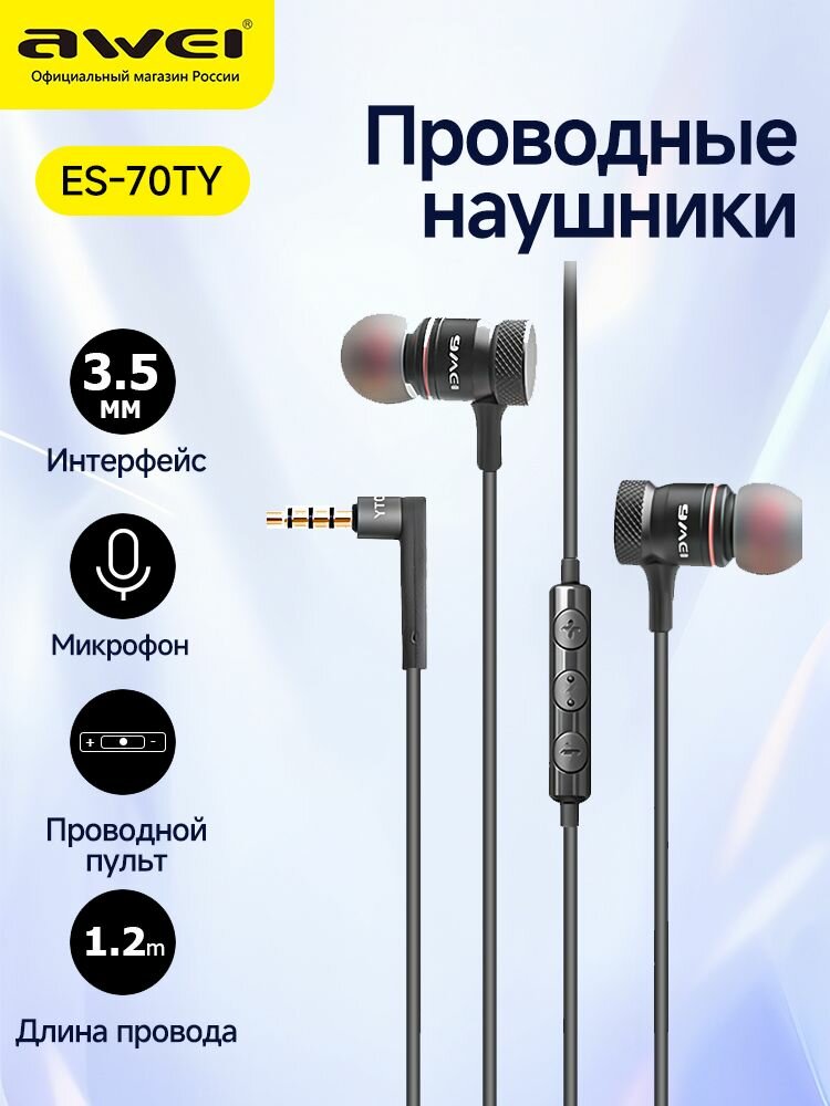 Наушники проводные / AWEI ES-70TY/ Наушники для телефона с микрофоном / разъем Jack 3.5 mm / Черный