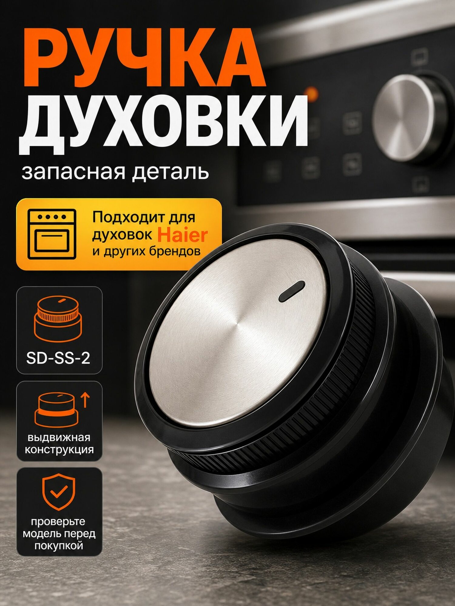 Выдвижная ручка регулятора для духовки Скрытая ручка-кнопка для духового шкафа Haier и других марок, модель SD-SS-2, замена сломанной ручки замена сломанной ручки регулятора духовки модель SD-SS-2
