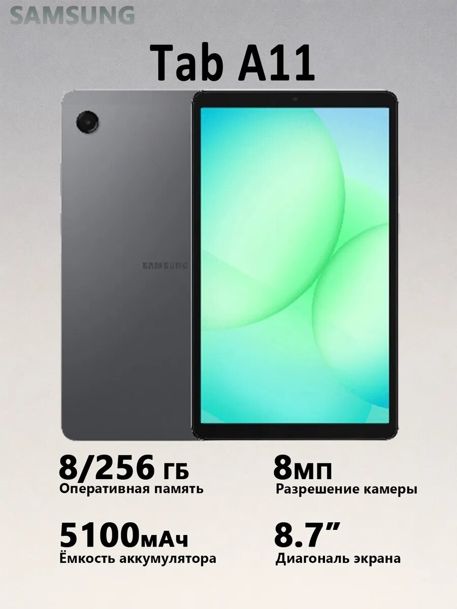 Планшет Samsung Galaxy Tab A11, 8", 8/256ГБ, Android 15, черный