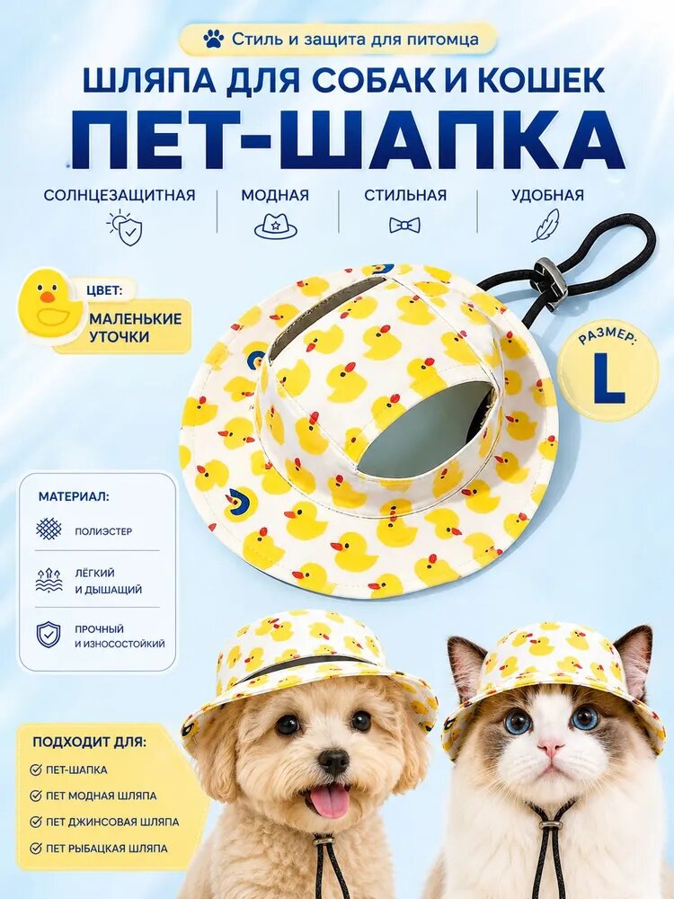 Панама для собак и кошек от солнца с отверстиями для ушей регулируемая летняя шляпа для прогулок и защиты от перегрева (Маленькая уточка)(L)