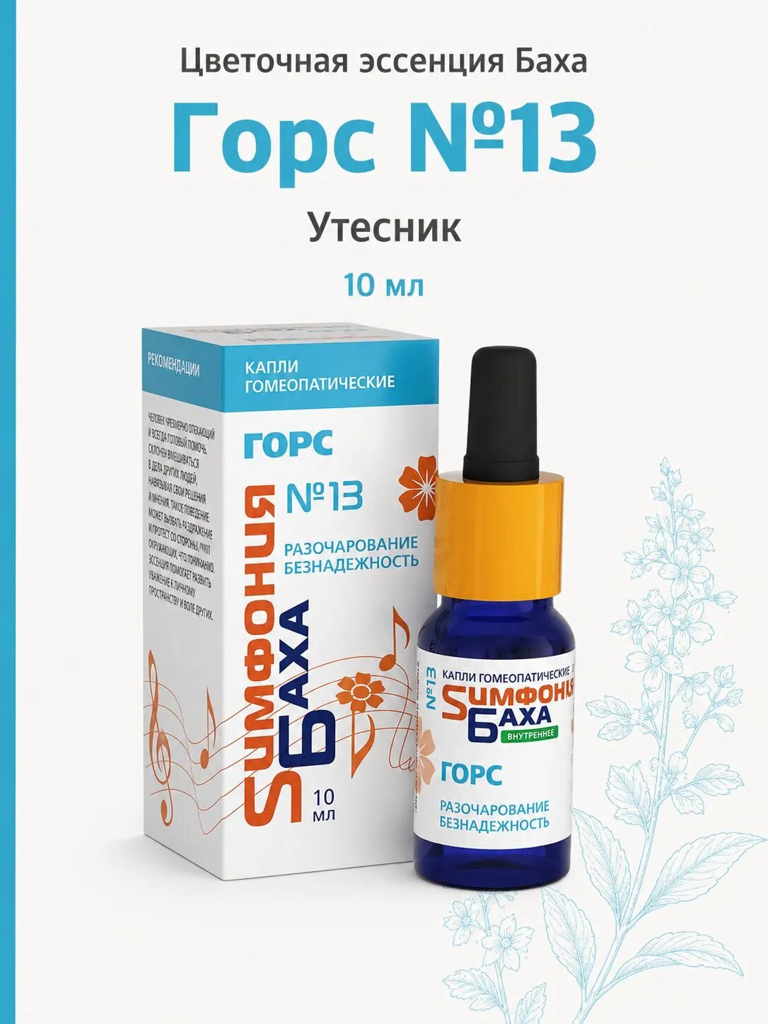 Капли Баха Горс №13 (Утесник), цветочная эссенция, 10 мл