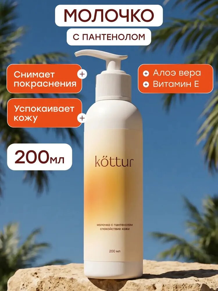 Молочко для тела и лица после загара с пантенолом, Kottur, 200 мл
