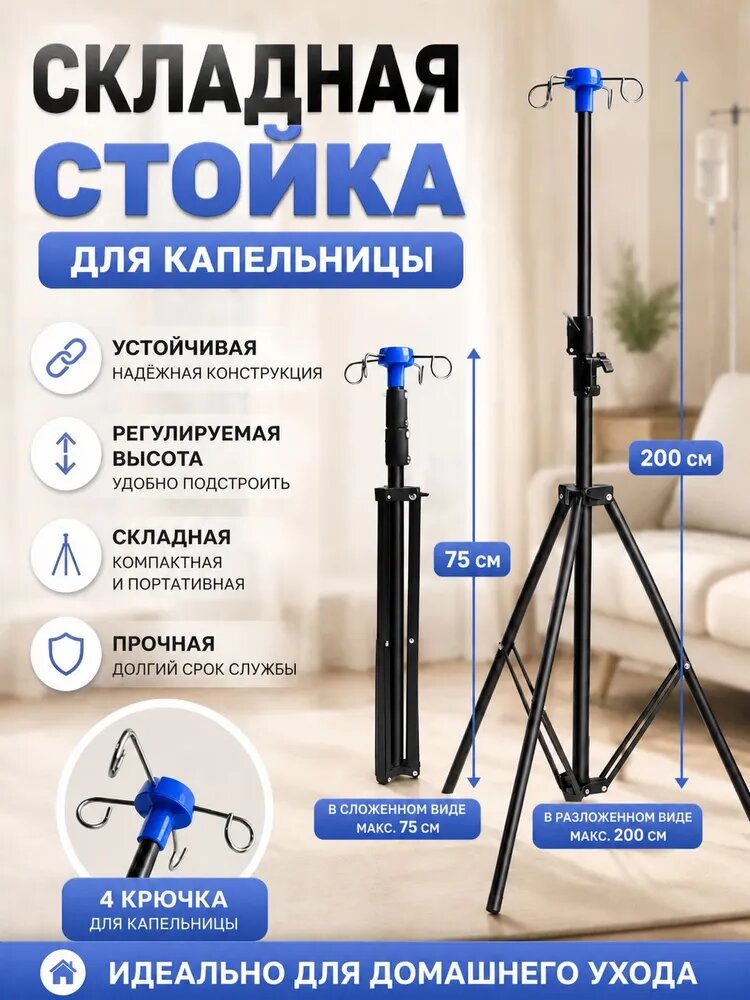 Штатив для капельницы складной стойка разборная