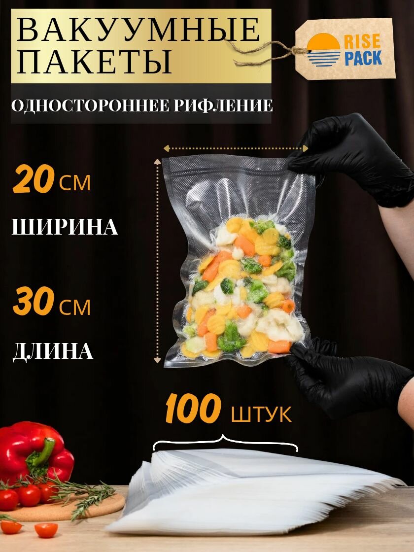 Вакуумные пакеты для продуктов 20*30 см/100 шт. Пакеты для вакуматора рифлёные. 20x30 см 100 штук