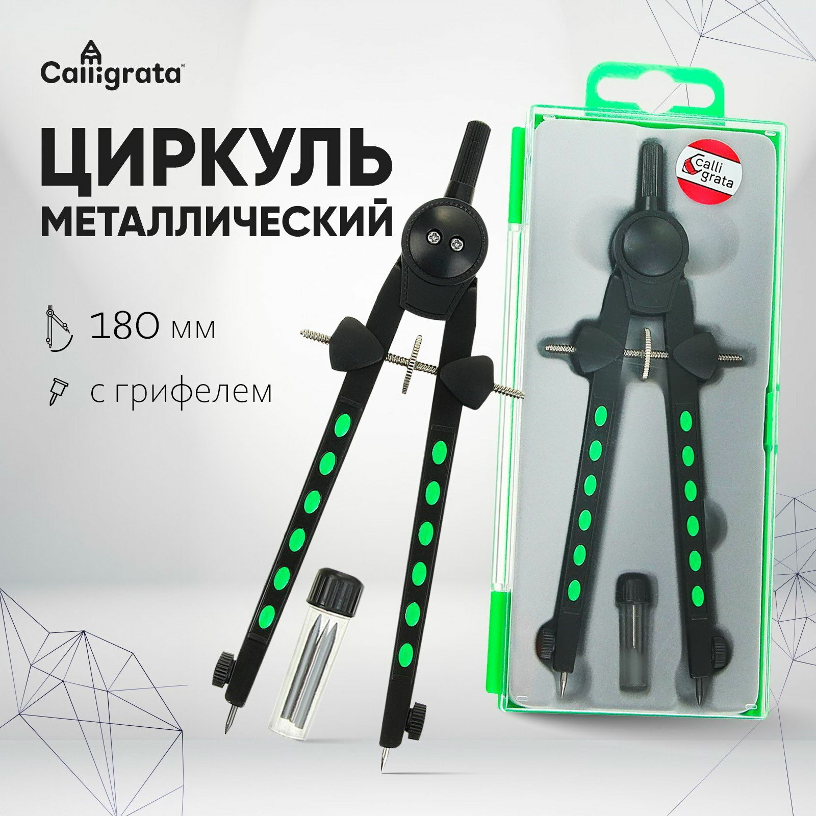 Циркуль металлический 170 мм, в пластиковом пенале, с запасными грифелями